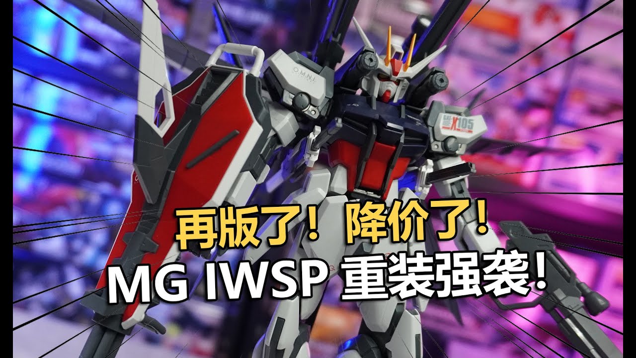 又降價了！再版了！萬代MG強襲IWSP重裝備拼裝把玩分享！【電動爺們】 - YouTube