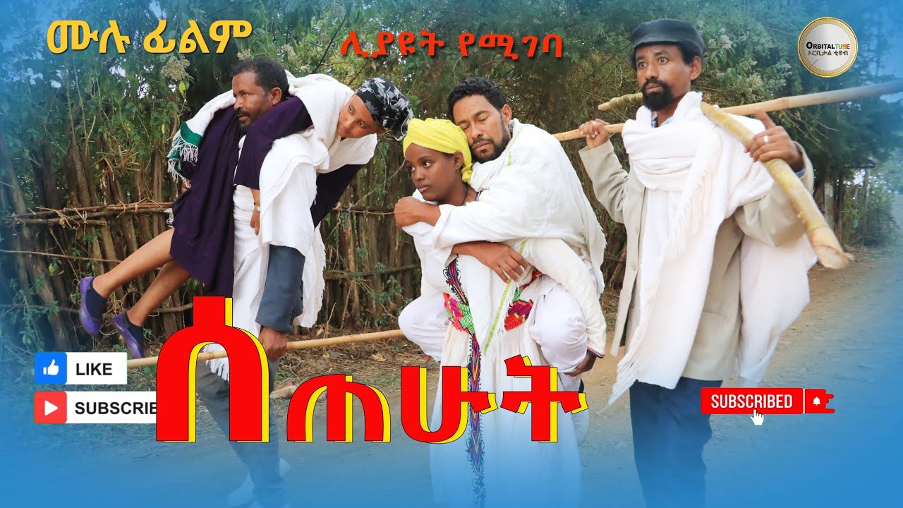 ሰጠሁት ሙሉ ፊልም / Setehut / Full Length Ethiopian Film 2024 Ethiopian Movie ...