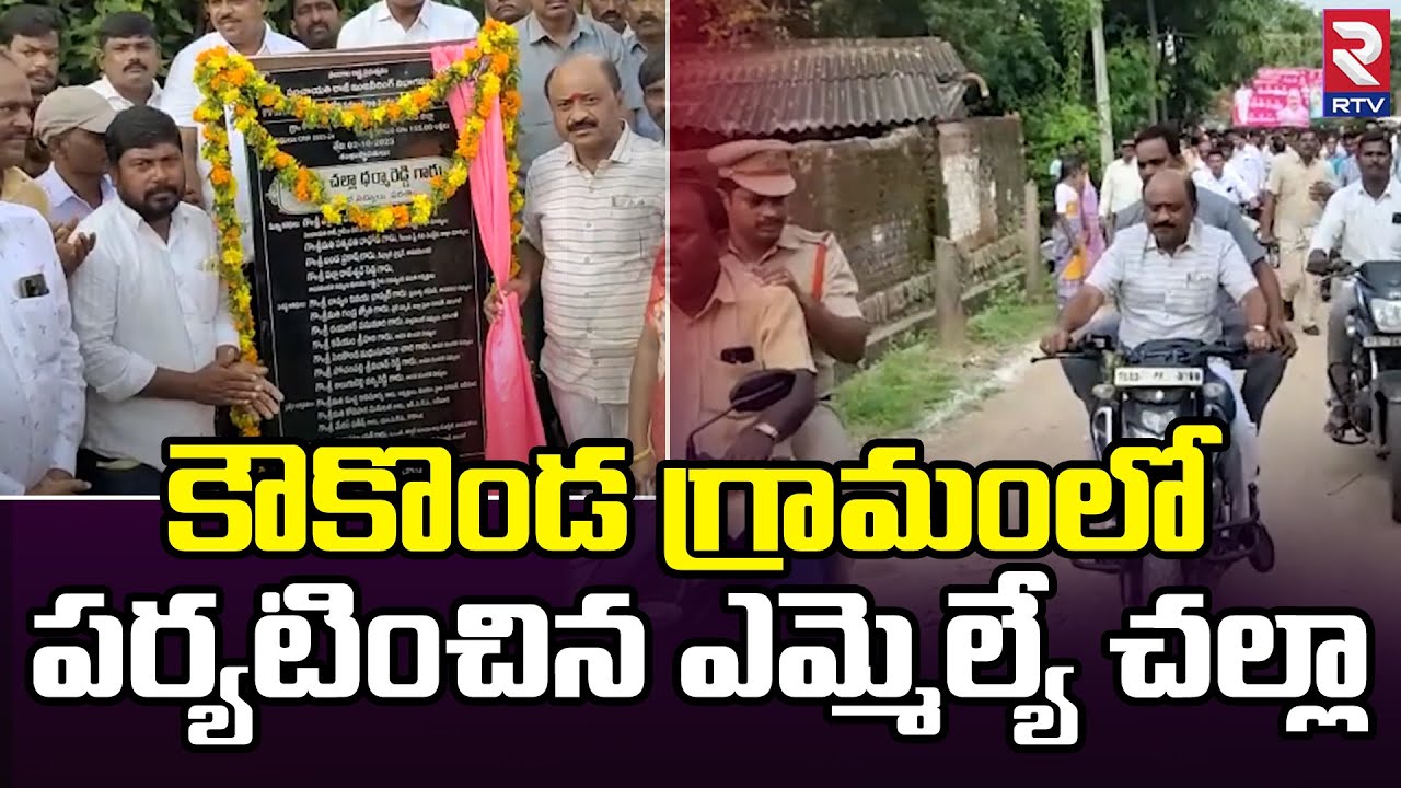 MLA Challa Dharma Reddy Visits Kuakonda village || కౌకొండ గ్రామంలో ...