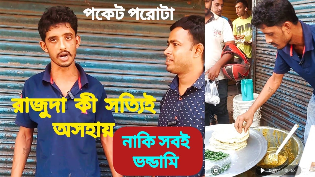 রাজুদা কী তাহলে ভন্ডামি করেই বিক্রি করছে পরোটা। Raju dar pocket porota ...
