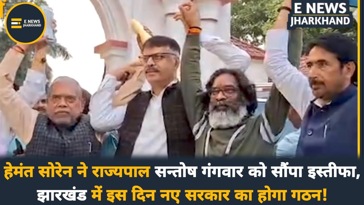Hemant Soren ने राज्यपाल Santosh Gangwar को सौंपा इस्तीफा,Jharkhand में ...