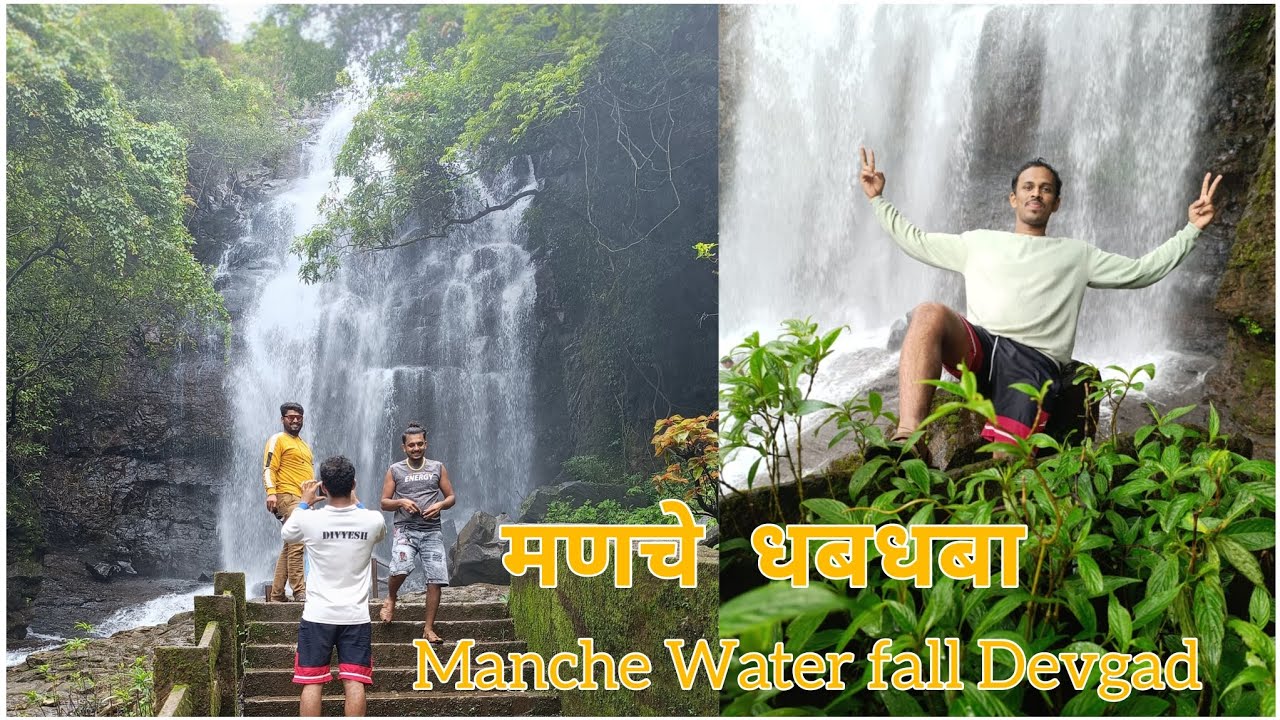 मणचे धबधबा | manche water fall devgad | #vlog#kokan #Manche_dhabdhaba # ...