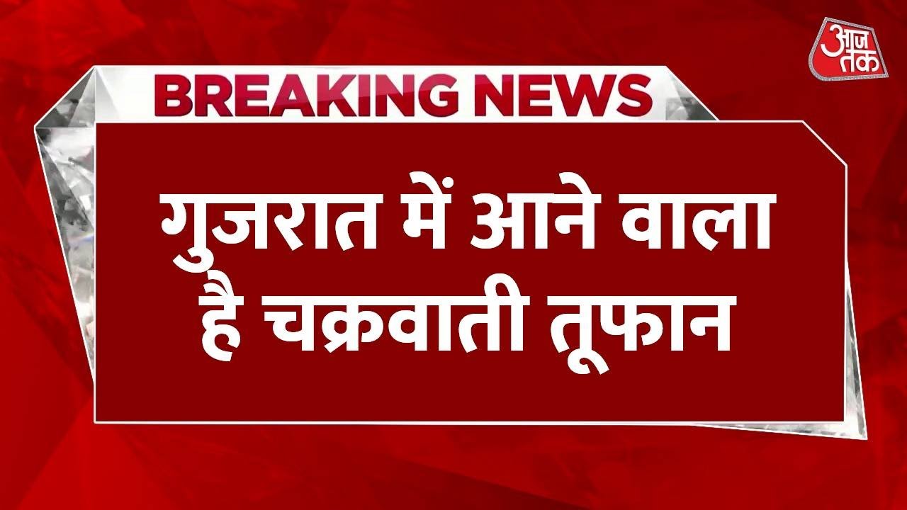Cyclone Biparjoy Updates: गुजरात में आने वाला है चक्रवाती तूफान ...