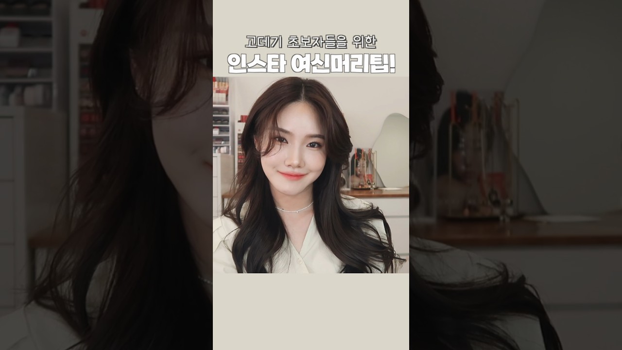 인스타 여신머리 고데기하는 팁💖 봉고데기 머리스타일 헤어스타일링 Shorts Youtube