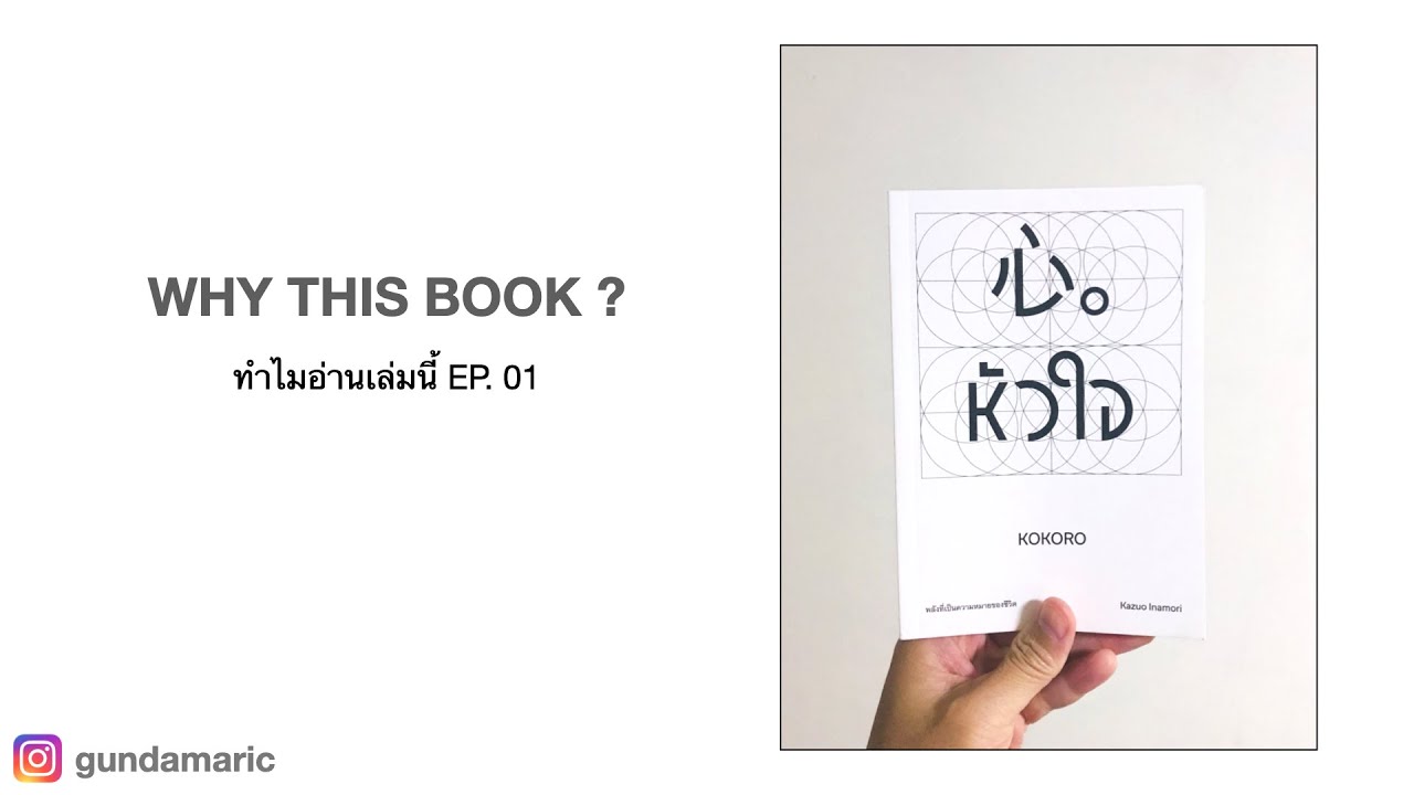 Why this book ep.01 หนังสือสาย heal ที่ดีที่สุดเล่มหนึ่งเลย อ่านแล้ว ...