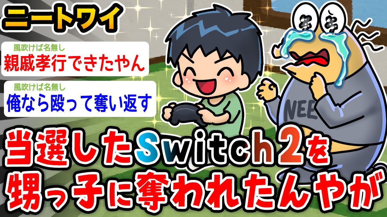 【悲報】ニートワイ、当選したswitch2を甥に奪われてしまうwwwww【2ch面白いスレ】 - YouTube