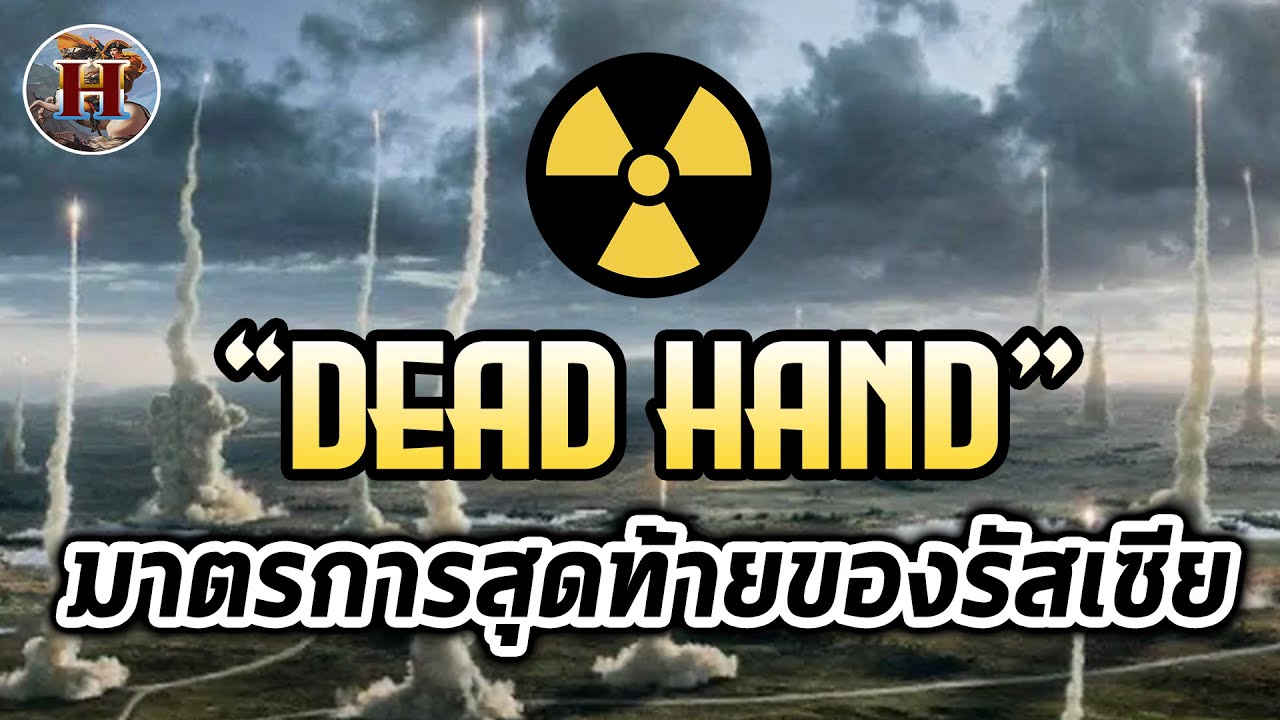 ระบบอาวุธ "Dead Hand" ไพ่ใบสุดท้ายของรัสเซียหากเกิดสงคราม - History ...