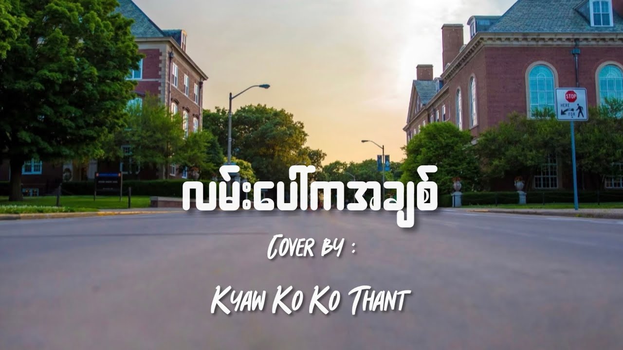 လမ်းပေါ်ကအချစ် - ဗစ်တာခင်ညို [Cover by Kyaw Ko Ko Thant] - YouTube