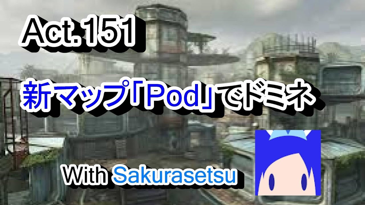 [BO2 実況] 新マップ「POD」でドミネ (With Sakurasetsuさん) - YouTube