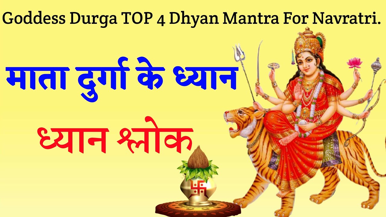 #Durga_dhyan.दुर्गा मां के ध्यान श्लोक। Goddess Durga TOP 4 Dhyan ...