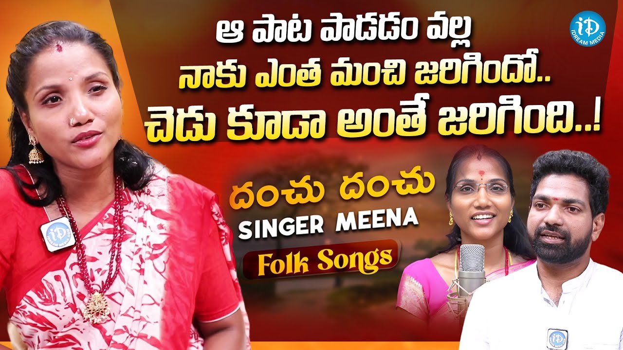 Danchu Danchu Folk Song Singer Meena Exclusive Interview | Folk Singer ...
