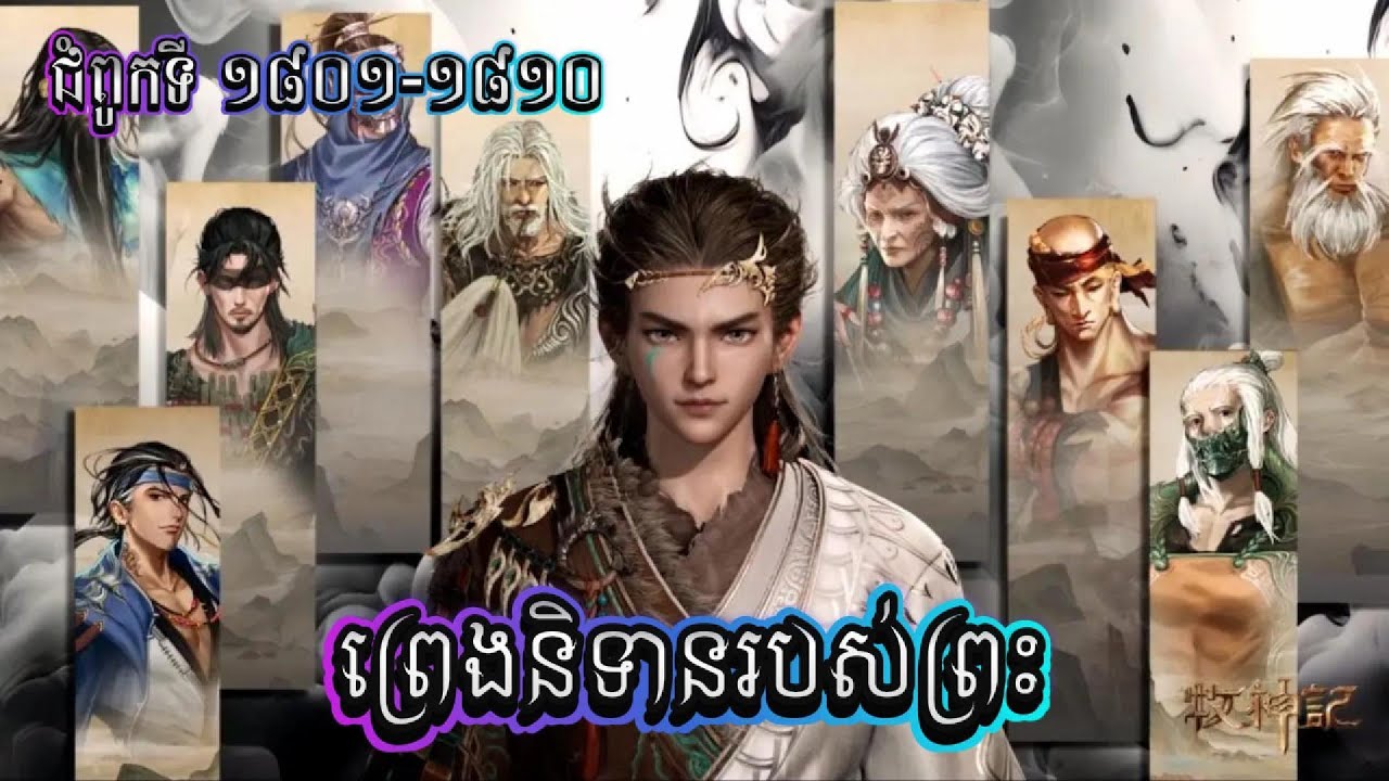 រឿងព្រេងនិទានរបស់ព្រះ[Tales of Herding Gods]ជំពូក 1801-1810 - YouTube