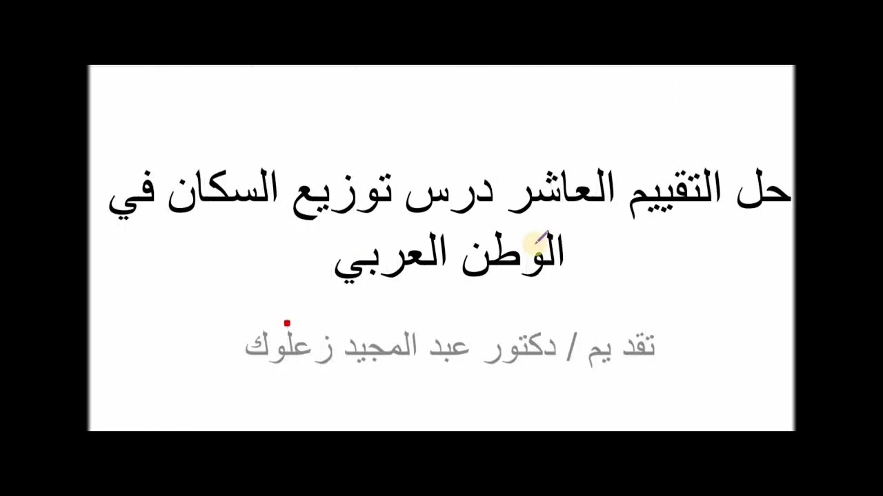 حل التقييم العاشر لماده الدراسات الاجتماعية درس توزيع السكان في الوطن ...