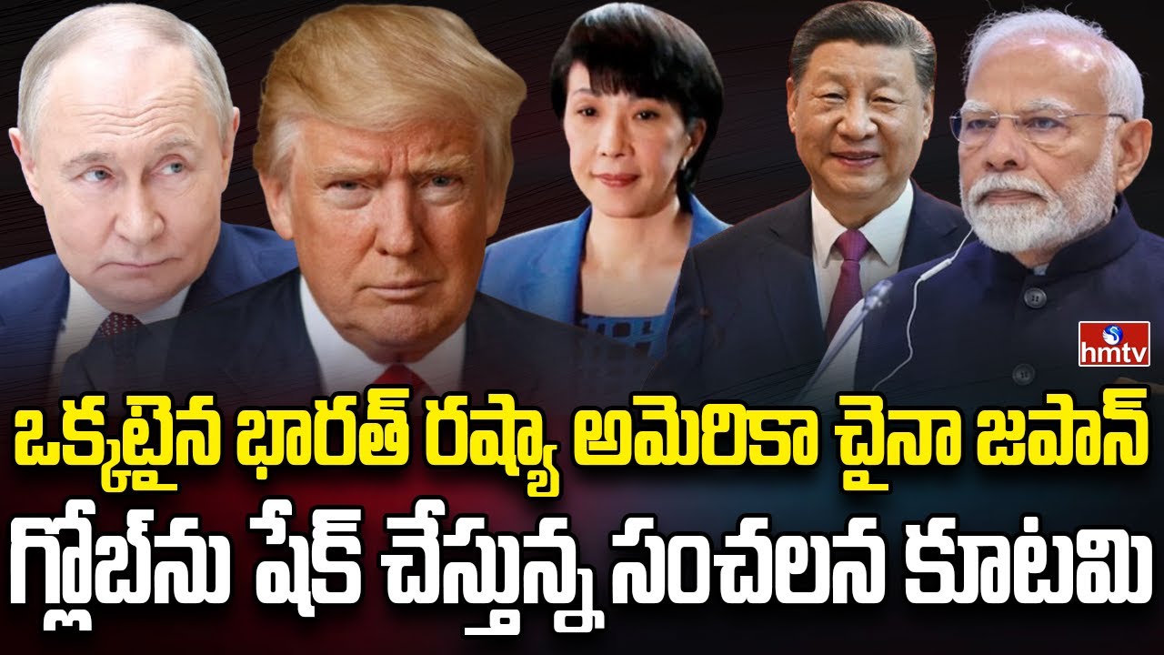 ప్రపంచ వేదికపై సరికొత్త కూటమి.. C-5 కూటమి | C-5 Group | Burning Topic ...