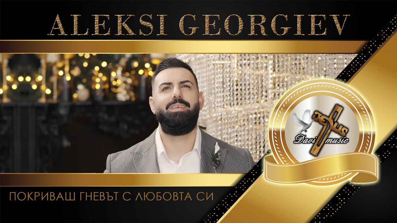 ALEKSI GEORGIEV / Алекси Георгиев - Покриваш гневът с любовта Си, 2025 ...