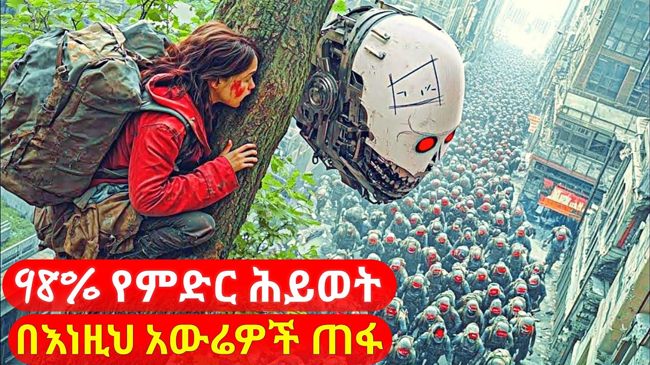 በ15 ዓመት ውስጥ ምድር መርዛማ ሆና ገዳይ አውሬዎችን ፈጠረች የተረፉት ግን... cinemawi mirt film ...