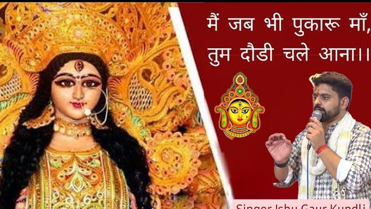 एक पल भी ना रुकना माँ मेरा मान बढ़ा जाना Mata Bhajan Ishu Gaur Kundli ...