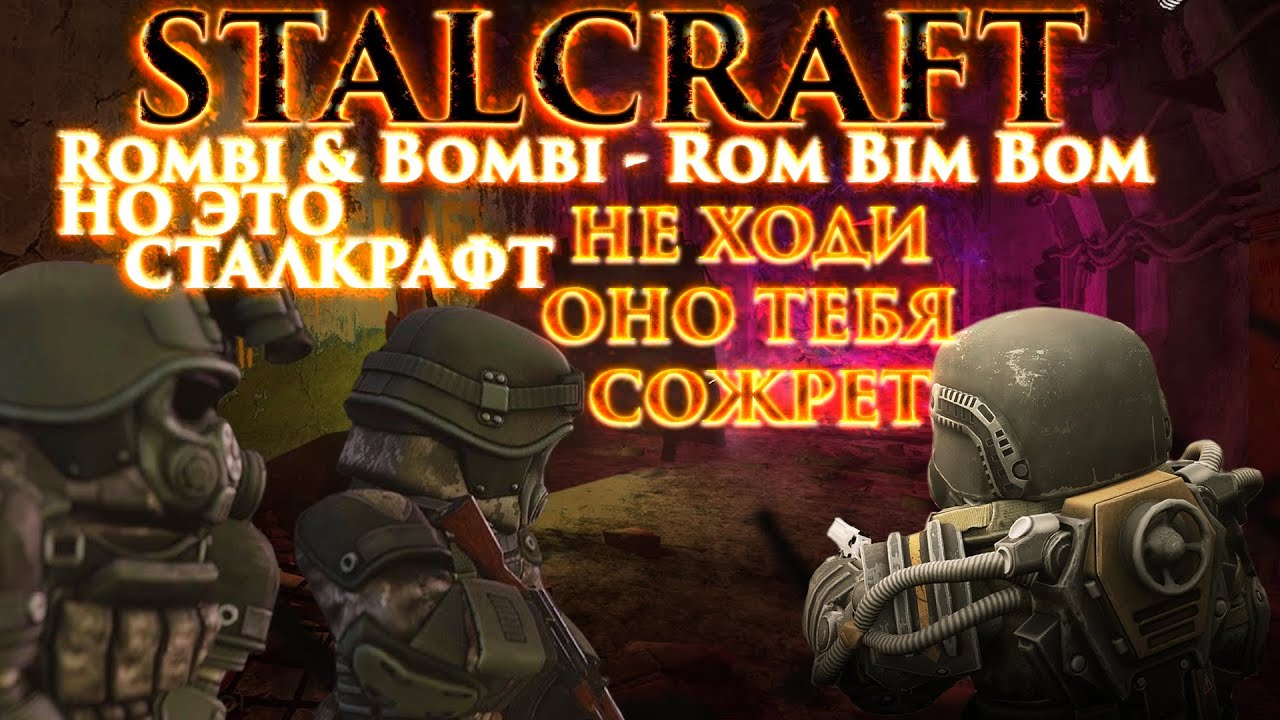 Rombi & Bombi - Rom Bim Bom но это СТАЛКРАФТ/STALCRAFT - YouTube