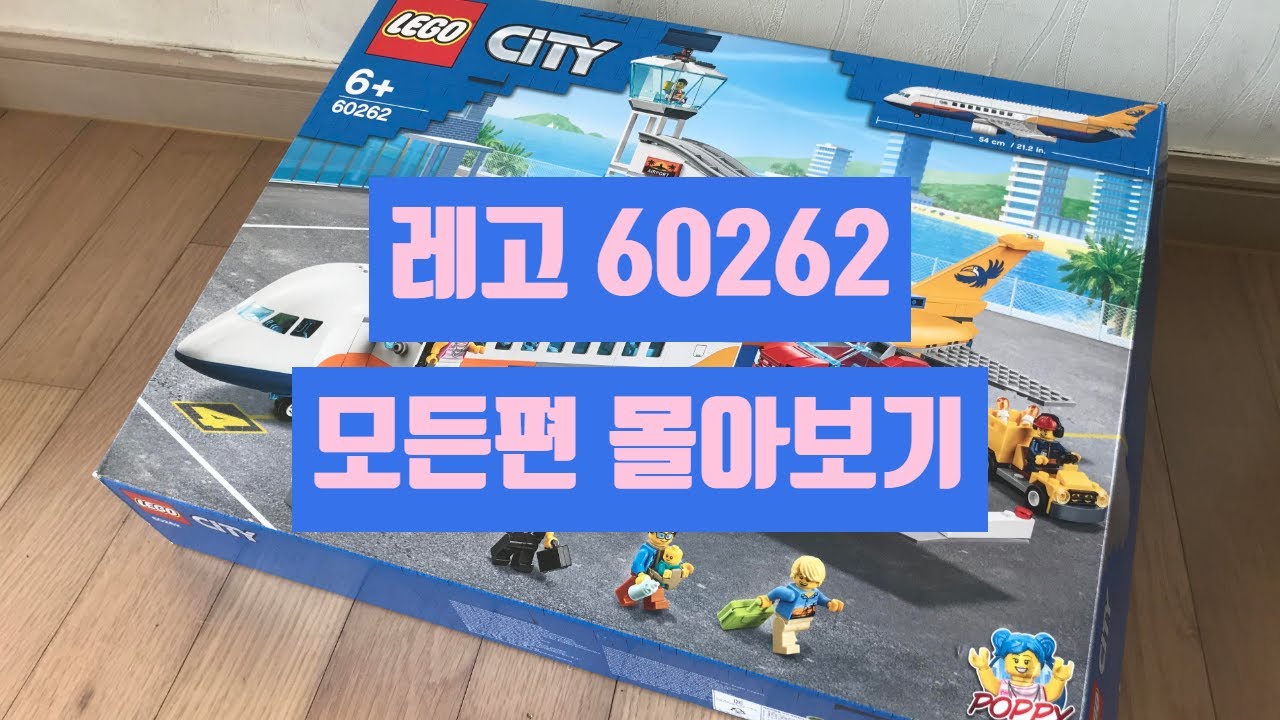 레고 60262 모든편 몰아보기!!! - YouTube
