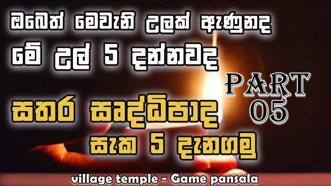 Sathara irdhipada | සතර සෘද්ධිපාද | උල් සැක 5 දැන ගමු | පස්වන කොටස ...