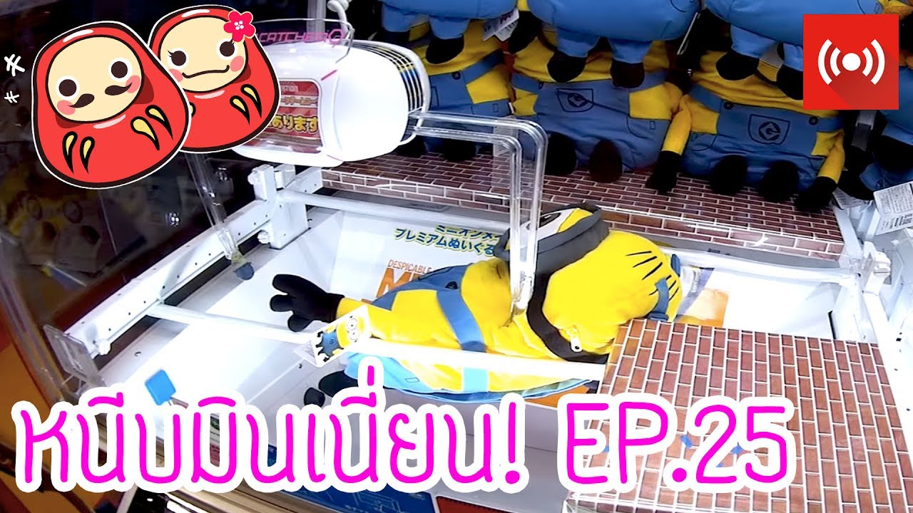 คีบมินเนี่ยน! Minion UFO Catcher in Japan! (UFO Catcher in Japan EP.25 ...