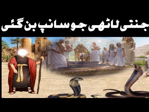Jannat Ki Lathi saamp🐛ban gai gai || Stick of Hzrat Musa Ali Salam ...