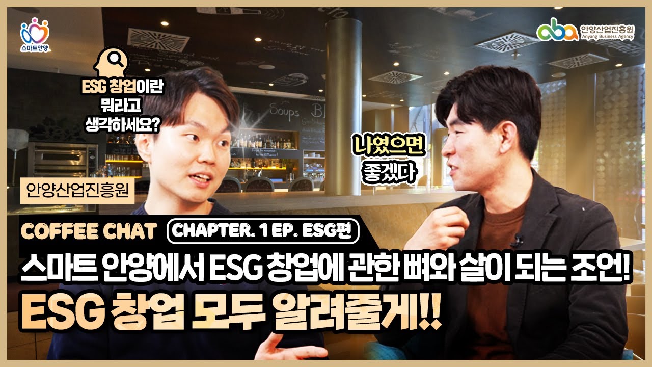 [Coffee Chat] Ep.1 '스마트 안양에서 ESG 창업 모두 알려줄게!!' 안양산업진흥원 coffee chat ESG 편☕ - YouTube