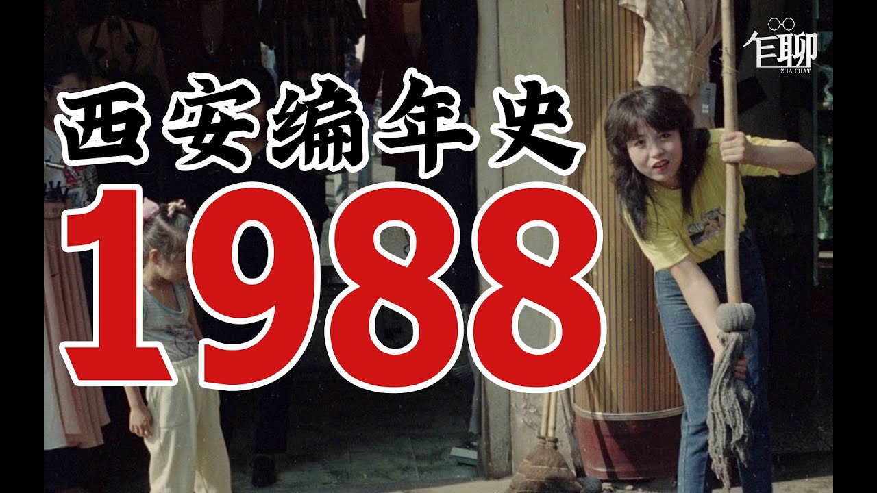 西安编年史之1988：1988年西安发生了一些什么事情 - YouTube