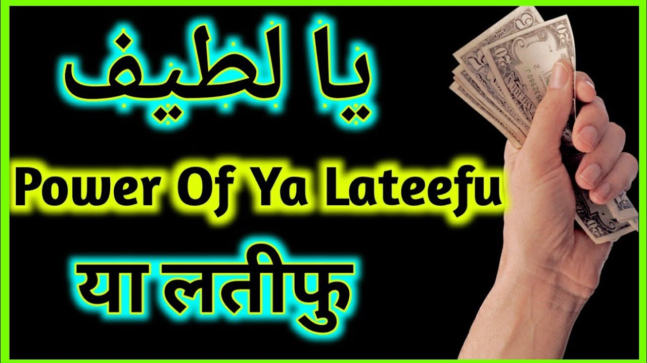 या लतीफु का दोलतमंदी का वज़ीफा | Ya Lateefu Ka Dolatmandi Ka Wazifa ...