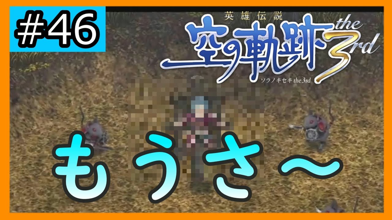 初見[空の軌跡the3rd #46]前回の動画で因縁断ち切ったやん…※ネタバレ注意 - YouTube