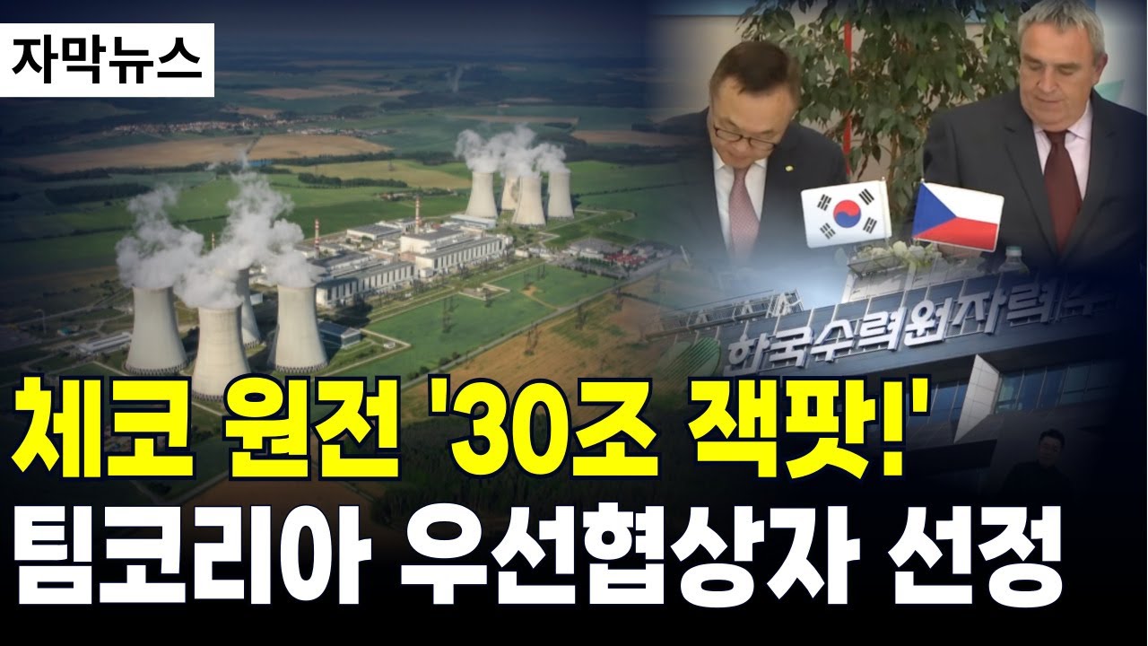 체코원전 30조 잭팟 우선협상 한수원 선정 팀코리아 쾌거 프랑스 누르고 선정 유럽 원전 추가 수주 기대 Youtube