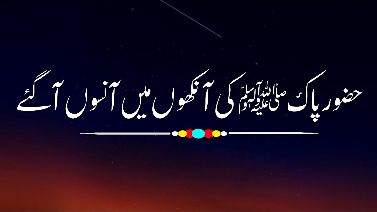 Huzoor ﷺ Ki Ankhon Main Aanson Aa Gaye | Peer Ajmal Raza Qadri ...