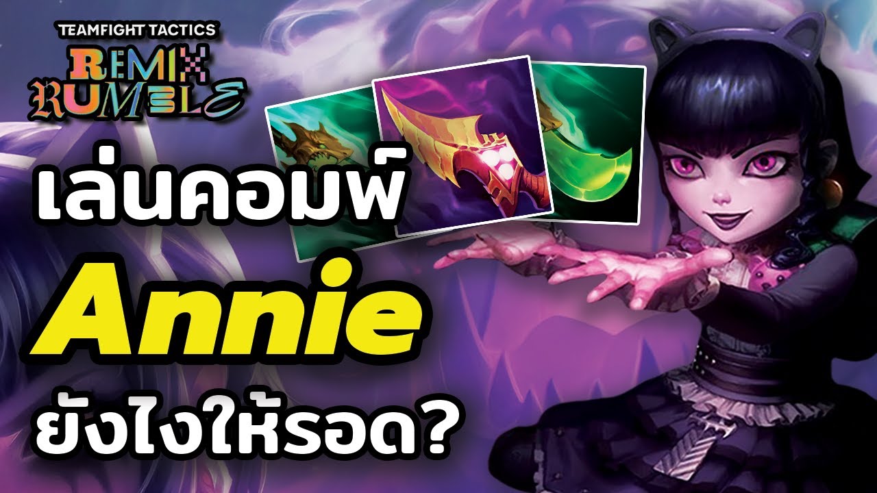 รีบปั้มแรงค์ ก่อนโดนเนิฟ! เล่นคอมพ์ Annie ยังไงให้รอด (TFT Set 10 ...