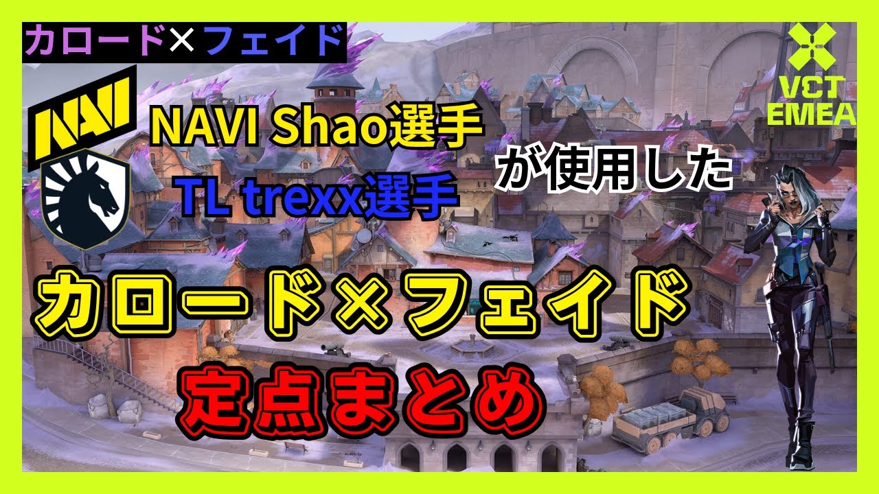 【VALORANT】NAVI Shao選手TL trexx選手が使用したカロード×フェイド定点ホウントまとめ【カロード】【フェイド ...
