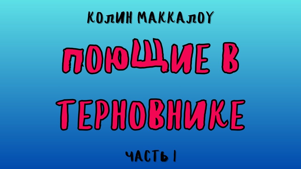 ПОЮЩИЕ В ТЕРНОВНИКЕ ЧАСТЬ 1 КОЛИН МАККАЛОУ Youtube