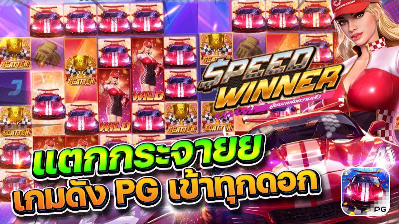 สล็อตแตกง่าย เว็บตรงสล็อต สล็อตpg slot pg สล็อตทุนน้อย : SPEED WINNER ...