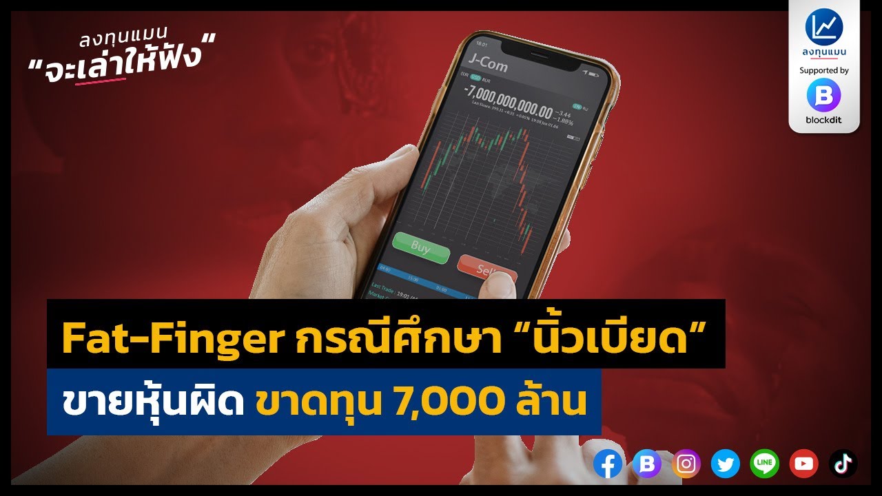 Fat-Finger กรณีศึกษา “นิ้วเบียด” ขายหุ้นผิด ขาดทุน 7,000 ล้าน - YouTube