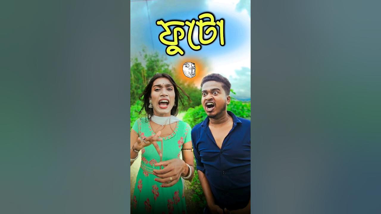 new bangla comedy video || best funny video || gopen comedy king || jhonny sing #shorts - YouTube