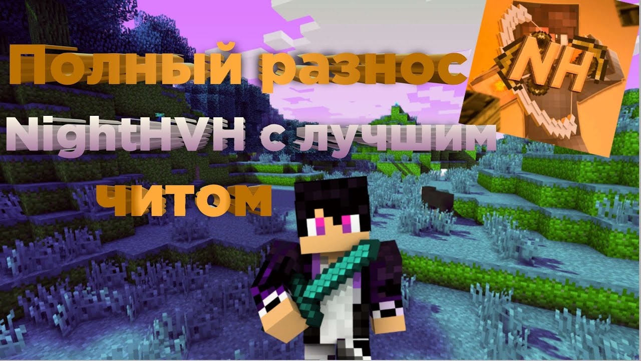 CELESTIAL RECODE!!! ССЫЛКА В ОПИСАНИИ | MINECRAFT | УНИЧТОЖИЛ NIGHTHVH!! REALLYWORLD - YouTube