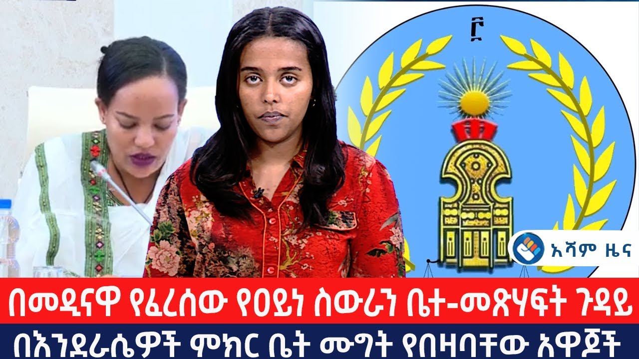 በመዲናዋ የፈረሰው የዐይነ ስውራን ቤተ-መጽሃፍት ጉዳይበእንደራሴዎች ምክር ቤት ሙግት የበዛባቸው አዋጆች ...