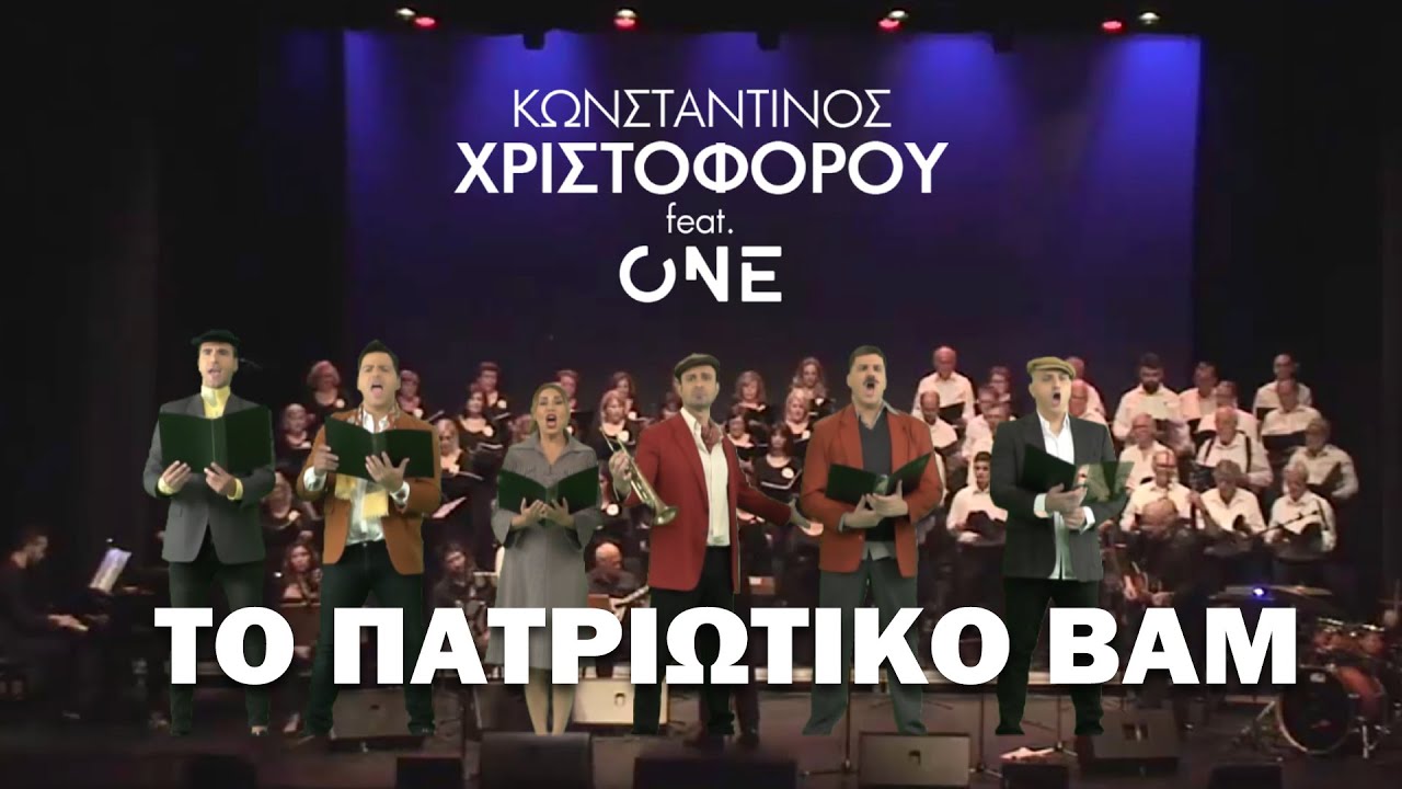 Κωνσταντίνος Χριστοφόρου ft. ONE - Το Πατριωτικό Μπαμ (Parody Version ...