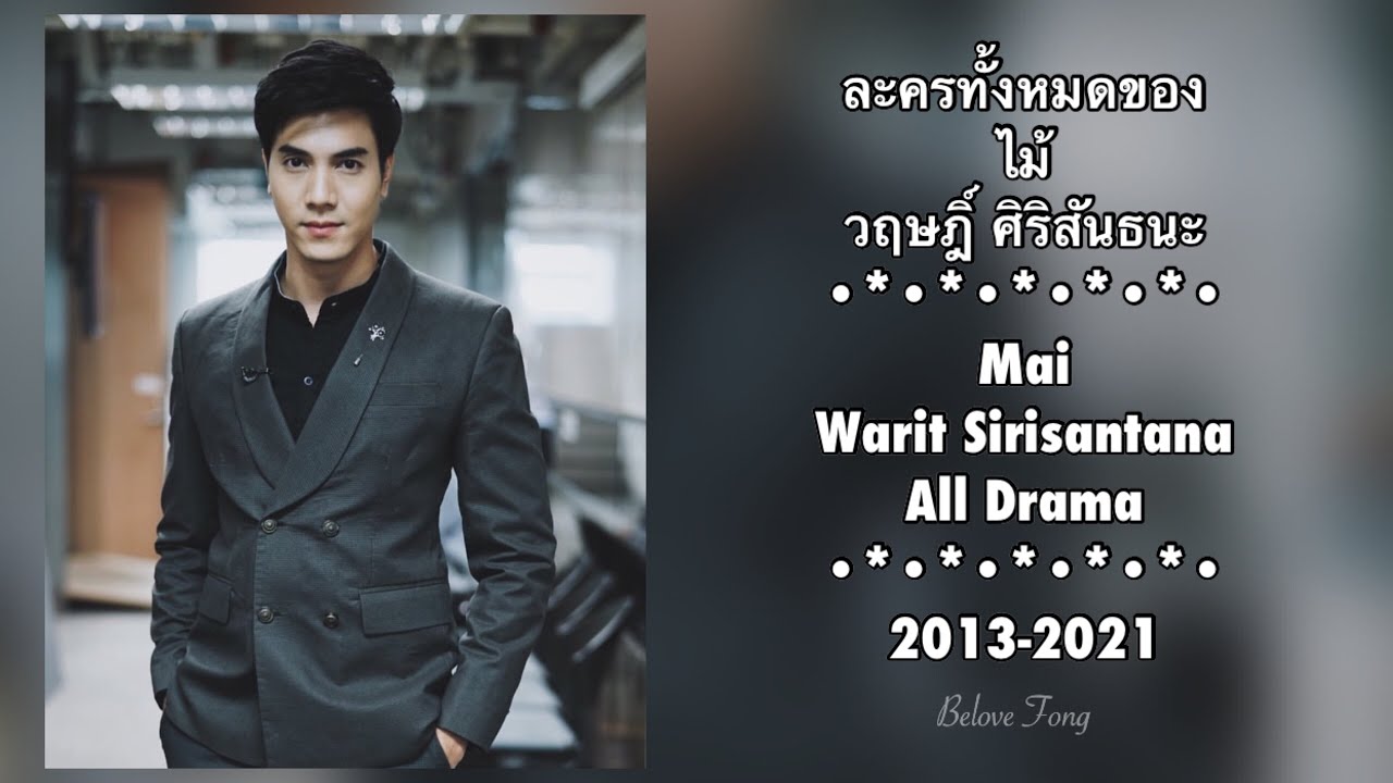 ละครทั้งหมดของ ไม้ วฤษฎิ์ ศิริสันธนะ Mai Warit Sirisantana All Drama ...