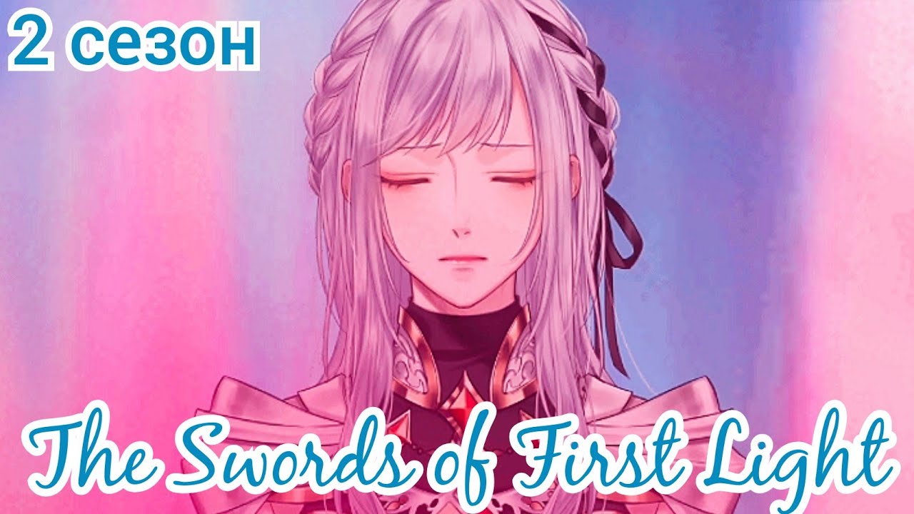 The Swords of First Light 2 сезон 14 эпизод💎 Истинные мотивы - YouTube