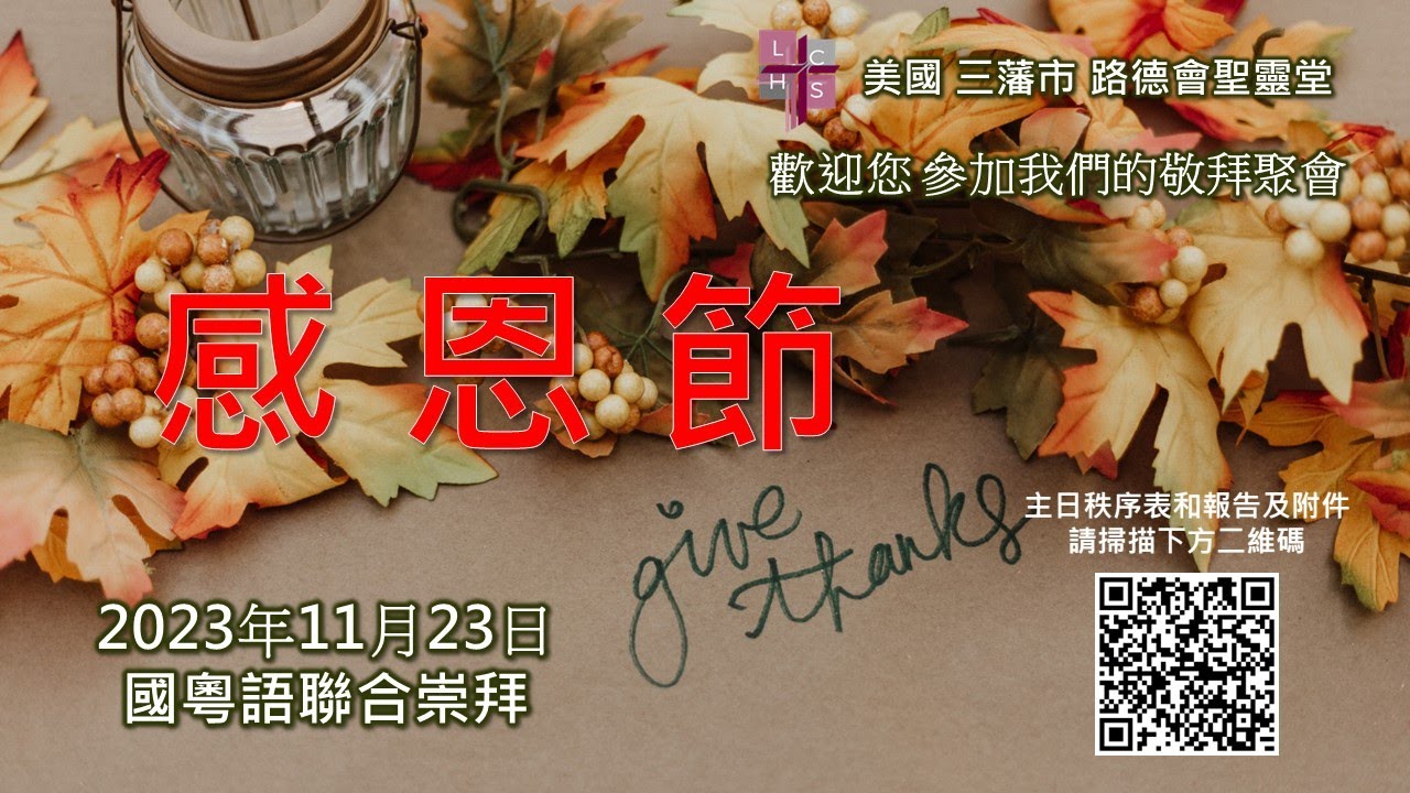 11/23/2023 #國粵語聯合崇拜 | 感恩節 | 以基督為中心的生活 | LCHS Thanksgiving Mandarin ...