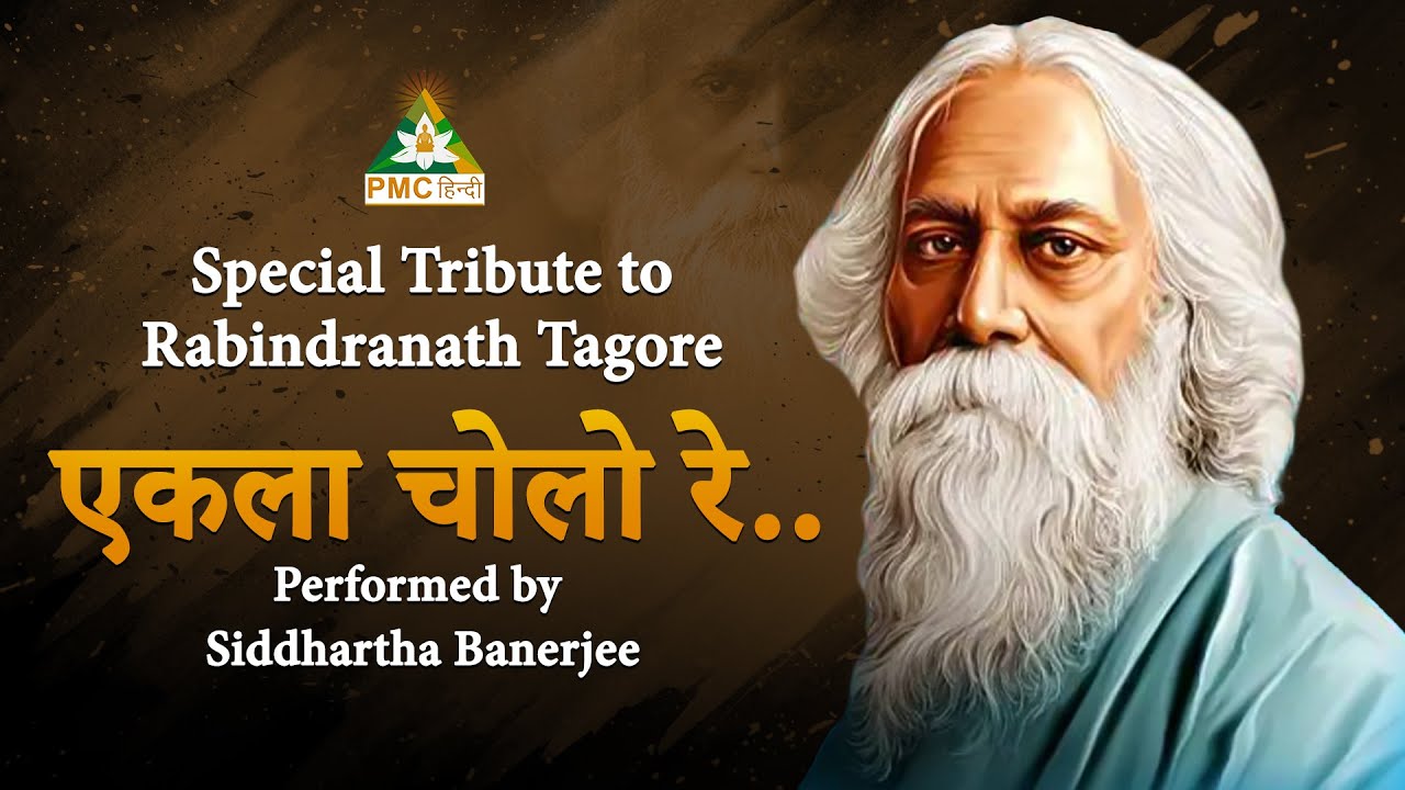 Special Tribute to Rabindranath Tagore | Ekla Cholo Re | Siddhartha Banerjee | R Abhishek - YouTube