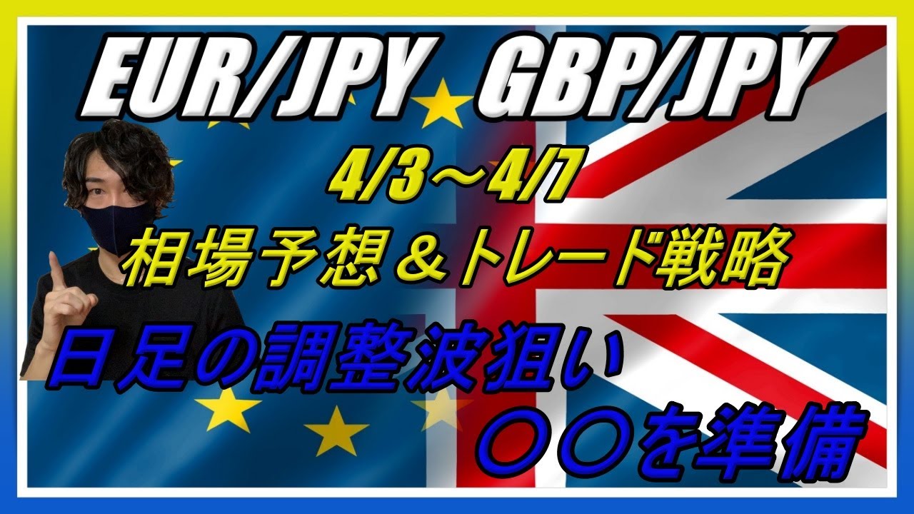 【FX】EUR/JPY＆GBP/JPY 4/3～4/7 相場予想＆トレード戦略（日足調整波狙いで を準備） - YouTube
