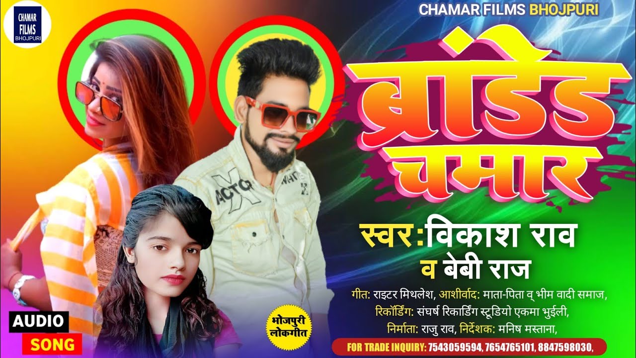 Branded Chamar||ब्रांडेड चमार||Singer Vikash Rao & Baby Raj||Chamar ...