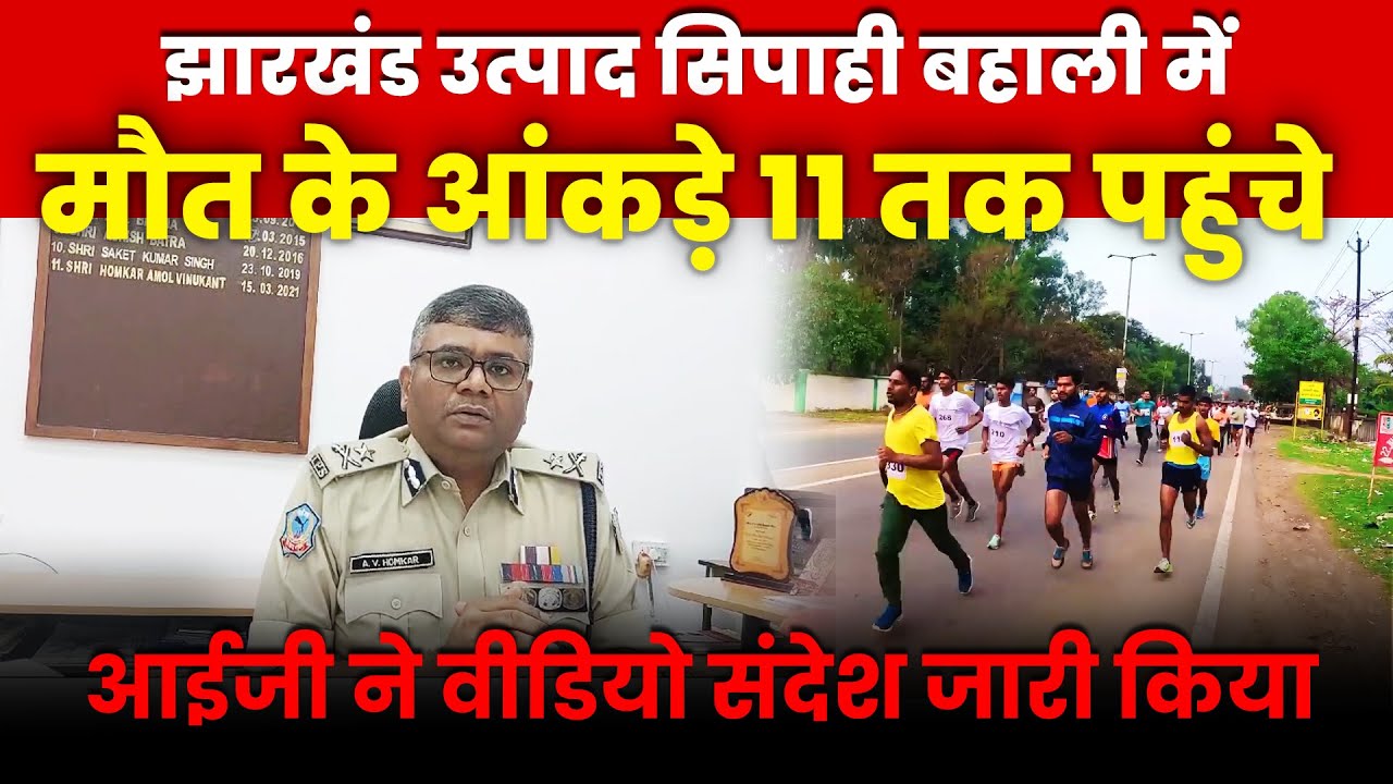 झारखंड उत्पाद सिपाही बहाली में मौत के आंकड़े 11 तक पहुंचे ,आईजी ने ...