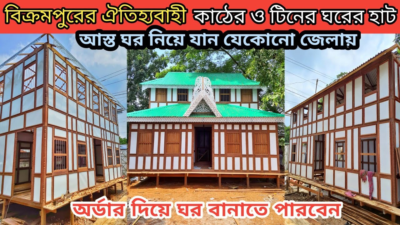 ঐতিহ্যবাহী বিক্রমপুরের কাঠের ঘরের হাট || মুন্সিগঞ্জের টিনের ঘরের হাট ...
