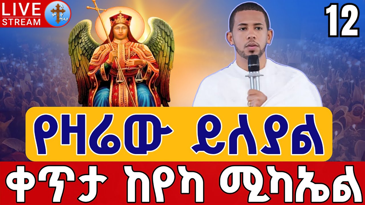 ⭕️Live ምሽቱን በየካ ሚካኤል ሰኔ ሚካኤል ንግሥ👉ቀጥታ ከየካ ቅዱስ ሚካኤል ሰኔ 12 || Live Yeka St ...